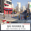 인천 아이파킹존 Open 청라 자이아파트 앞 청라 자이아파트 앞 주차장 네이버 블로그